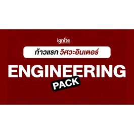 Ignite | shoponline คอร์สเรียนสอบเข้าอินเตอร์และคณะแพทย์รอบพอร์ต TCAS1 Pack คอร์สก้าวแรกคณะ ...