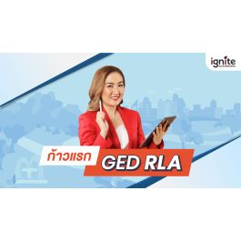 Ignite | shoponline คอร์สเรียนสอบเข้าอินเตอร์และคณะแพทย์รอบพอร์ต TCAS1 คอร์สก้าวแรก GED RLA ...